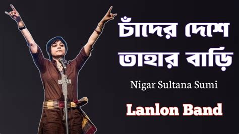 চাদের দেশে তাহার বাড়ি। নিগার সুলতানা সুমি।লালন ব্যান্ড। Youtube