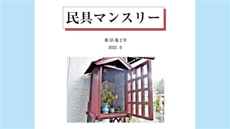 神奈川大学日本常民文化研究所非文字資料研究センター公式 on Twitter 民具マンスリー5月号 鬼門地蔵を考える 半田市亀崎地区