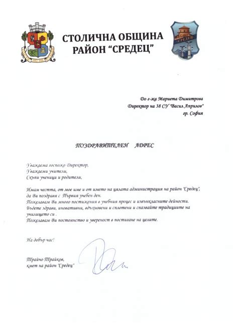 Поздравителен адрес от г н Трайчо Трайков кмет на район „Средец“ 38