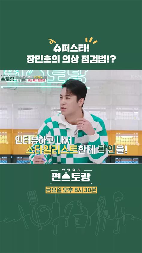 장민호의 특별한 의상 점검법 Kbs 방송 오늘의 숏 Beta