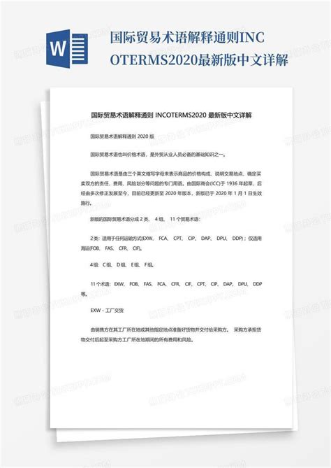 国际贸易术语解释通则incoterms2020最新版中文详解Word模板下载 编号ldrywndd 熊猫办公