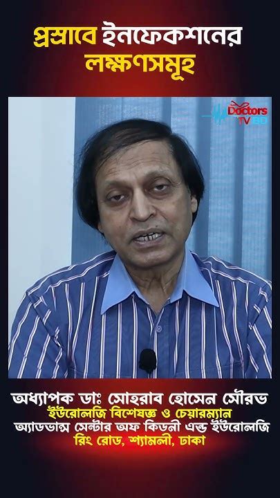 প্রস্রাবে ইনফেকশনের লক্ষণসমূহ Shorts Youtube