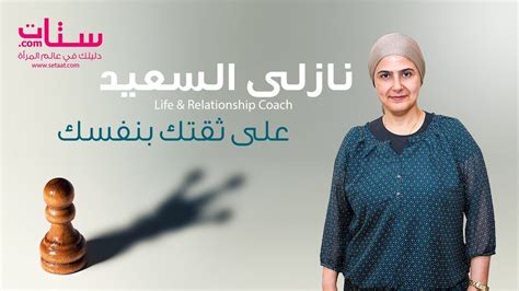 على ثقتك بنفسك مع نازلي السعيد Youtube