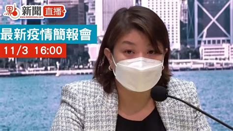 【點直播】11月3日 最新疫情簡報會：近期本地個案呈下降趨勢 目前 Ba5 為主流變異病毒株 Youtube