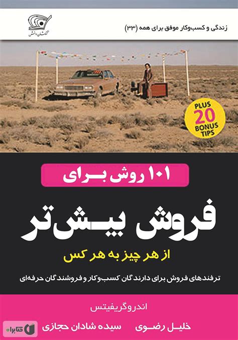 معرفی و دانلود کتاب 101 روش برای فروش بیش‌تر، از هر چیز به هر کس