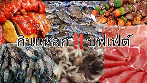 เปิดให้บริการ29มิถุนายนนี้จ้า 🍴กินแหลกบุฟเฟ่ต์🍴 บุฟเฟ่ต์กระทะร้อน