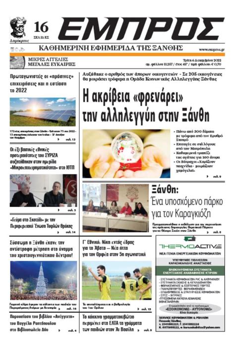 Τρίτη 6 Δεκεμβρίου 2022 Αρ Φύλλου 11 257 ΕΜΠΡΟΣ