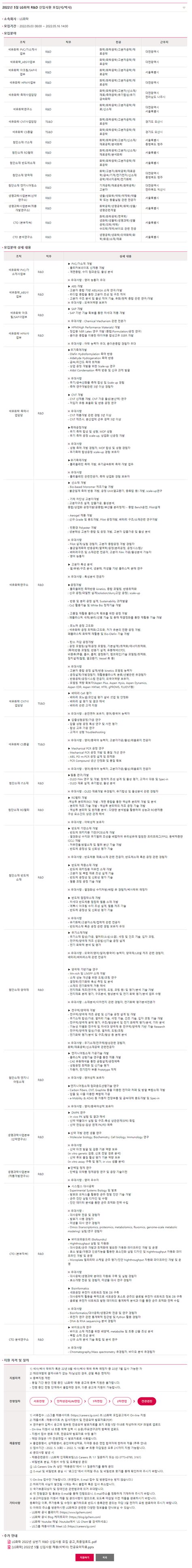 Lg화학 채용공고 Randd 신입사원 모집 석 박사 2022년 채용