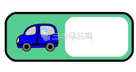 네임텍 이름표 명찰 자동차 붕붕카 사진 이미지 일러스트 캘리그라피 이미지 메모지작가