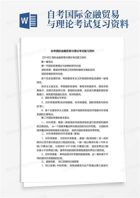 自考国际金融贸易与理论考试复习资料Word模板下载 编号lmbjkorb 熊猫办公