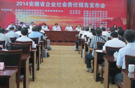 市工经联副会长赵华璋等参加2014年省企业社会责任报告发布会安庆市企业（企业家）联合会