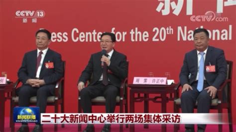 二十大新闻中心举行两场集体采访四川在线