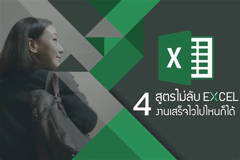 excel ง่ายโคตร 4 สูตรไม่ลับ excel งานเสร็จไวไปไหนก็ได้ 🏖