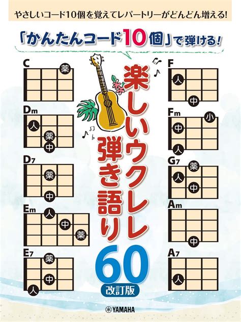 「かんたんコード10個」で弾ける 楽しいウクレレ弾き語り60 【改訂版】 山下 正 本 通販 Amazon