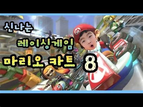 마리오카트 디럭스 8 마리오 레이싱게임 질리지 않는 닌텐도 명작 마리오시리즈 3 YouTube