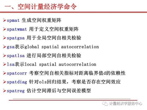 Stata空间计量命令汇总及操作手册模型