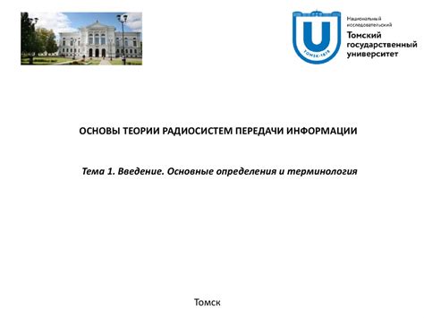 Основы теории радиосистем передачи информации Тема 1 Введение