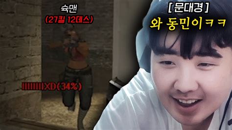 문대경도 당하는 미친 센스 플레이 Youtube
