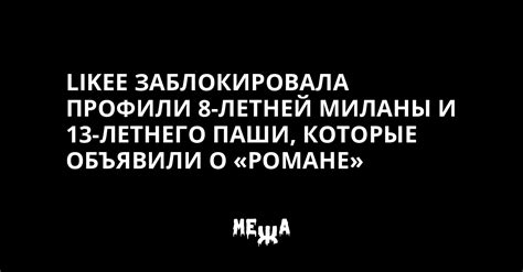 Милана Маханец и Паша Пай заблокированы в Likee причинаМилана Маханец