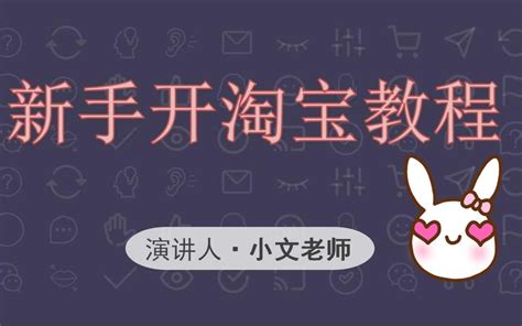 新手怎么开网店如何上架产品淘宝开店教程全集怎样开淘宝店培训教学 简单清楚易懂喔步骤 哔哩哔哩 bilibili