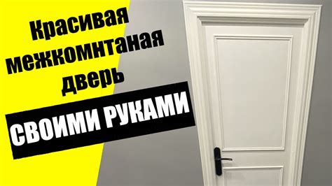Красивый ремонт межкомнатной двери быстро и дёшево. Реставрация старой ...