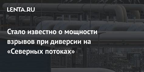 Стало известно о мощности взрывов при диверсии на «Северных потоках