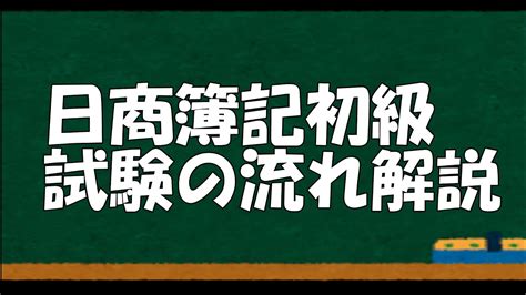 日商簿記初級試験の流れ解説感想 YouTube