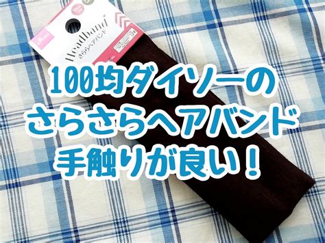 100均ダイソーのさらさらヘアバンドが本当にさらさらで手触りが良いし軽いし旅行に良さげ ちょっとお得に暮らしたい