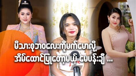 မိသားစုဘဝလေးကိုမက်မောလို့ အိမ်ထောင်ပြုတော့မယ့်မေပန်းချီ Youtube