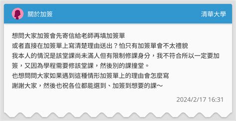 關於加簽 清華大學板 Dcard