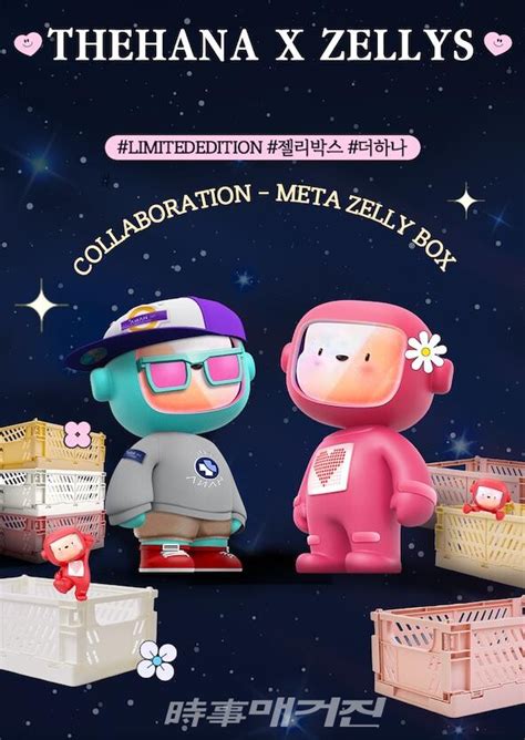 젤리스페이스x더하나 콜라보 굿즈 ‘메타젤리박스 출시