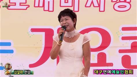 가수김설화 한강 대구연예예술인협회 현풍백년도깨비시장 Youtube