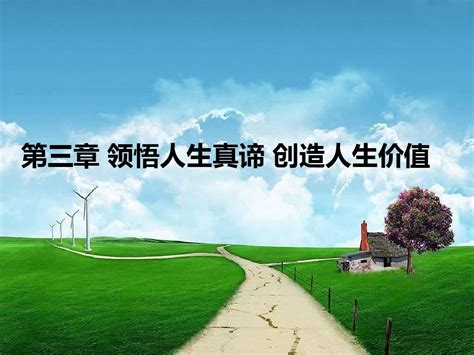 第三章 领悟人生真谛 创造人生价值 word文档在线阅读与下载 无忧文档