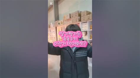 딸기쨈가득 그랑쉘 쪼아 Youtube