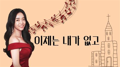이제는 내가 없고 유효림 작곡 장주희 Youtube