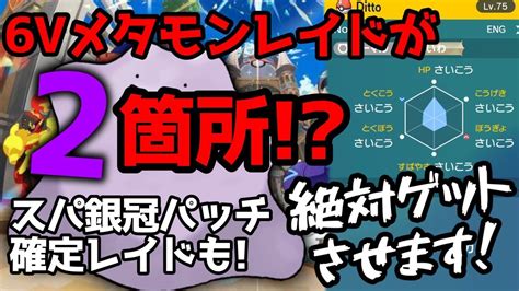 【究極の6vメタモンレイド】6vメタモン確定レイド×二か所！！さらに特性パッチ二個確定レイド提供配信！【ポケモンsv スカーレット