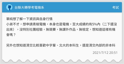 台聯大轉學考電機系 考試板 Dcard