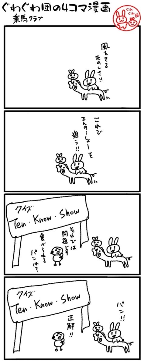 乗馬クラブ ぐわぐわ団