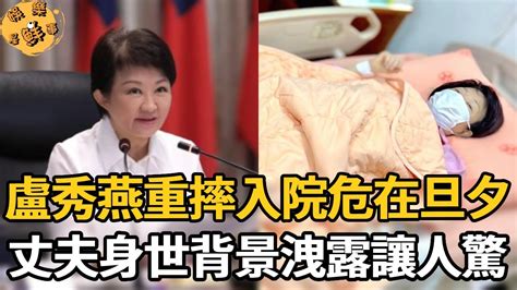 盧秀燕重摔入院危在旦夕！ 6套豪宅曝光讓人驚！丈夫真實背景洩露不簡單【娛樂星鮮事】盧秀燕 盧秀芳 Youtube