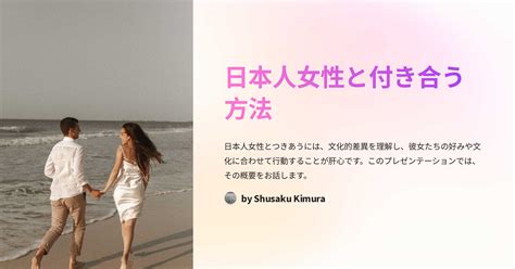 日本人女性と付き合う方法