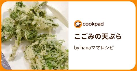 こごみの天ぷら By Hanaママレシピ 【クックパッド】 簡単おいしいみんなのレシピが393万品
