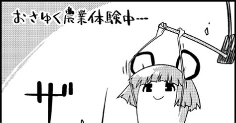 おさとう氏リスペクト 【東方4コマ1547】 おさゆく農業体験中 たにたけしのマンガ 漫画 ゆっくり 東方4コマ Pixiv