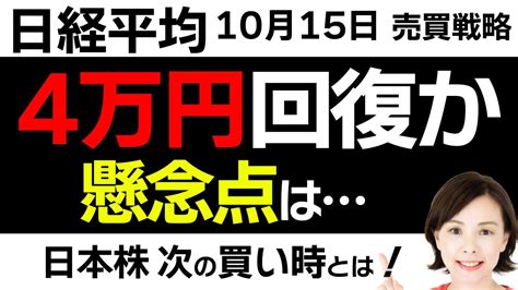 【日経平均チャート分析：10 15】日本株は上値が重い展開か…😣3連休明けどうなる？📉 【無料メルマガ】日経平均予想 Youtube