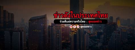 สุดยอดข่าว Bangkok