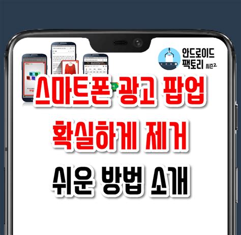 스마트폰 광고 팝업 제거 숨어있는 광고 팝업 원인을 찾아 제거하는 방법
