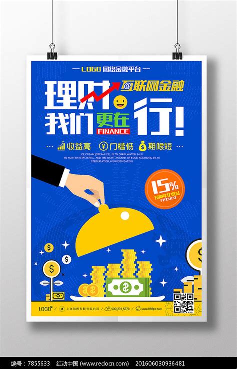 互联网金融p2p理财海报设计图片下载红动中国