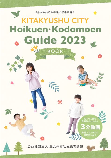 保育園こども園ガイド2023のご紹介 ゆららnet 公益社団法人 北九州市私立保育連盟ゆららnet 公益社団法人 北九州市私立保育連盟