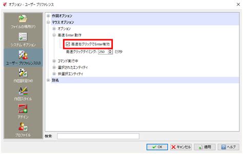 右クリックに Enter キーを押したときと同じ動作を設定するには Graebert Japan Faq