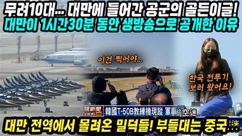 대만and중국반응│대만에 들어간 공군의 골든이글 │대만은 1시간30분 동안 생방송으로 중계하고 직관하러 대만 전역에서 몰려 온 밀덕들│그리고 또 부들대는 중국│중국어로 路