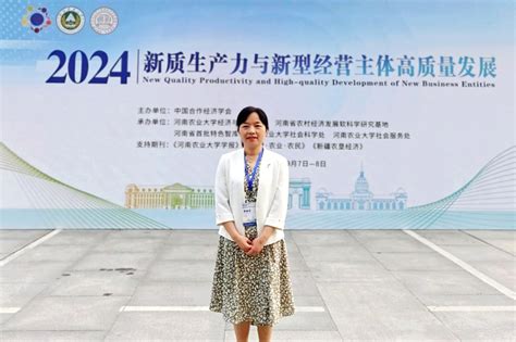 经管学院赵海燕教授应邀参加第十一届中国合作经济发展论坛 欢迎访问北京农学院经济管理学院
